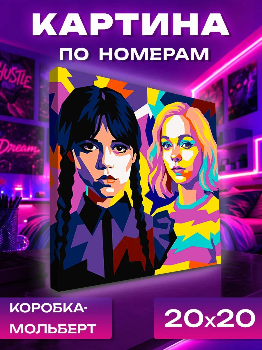 Картина по номерам маленькая подруги