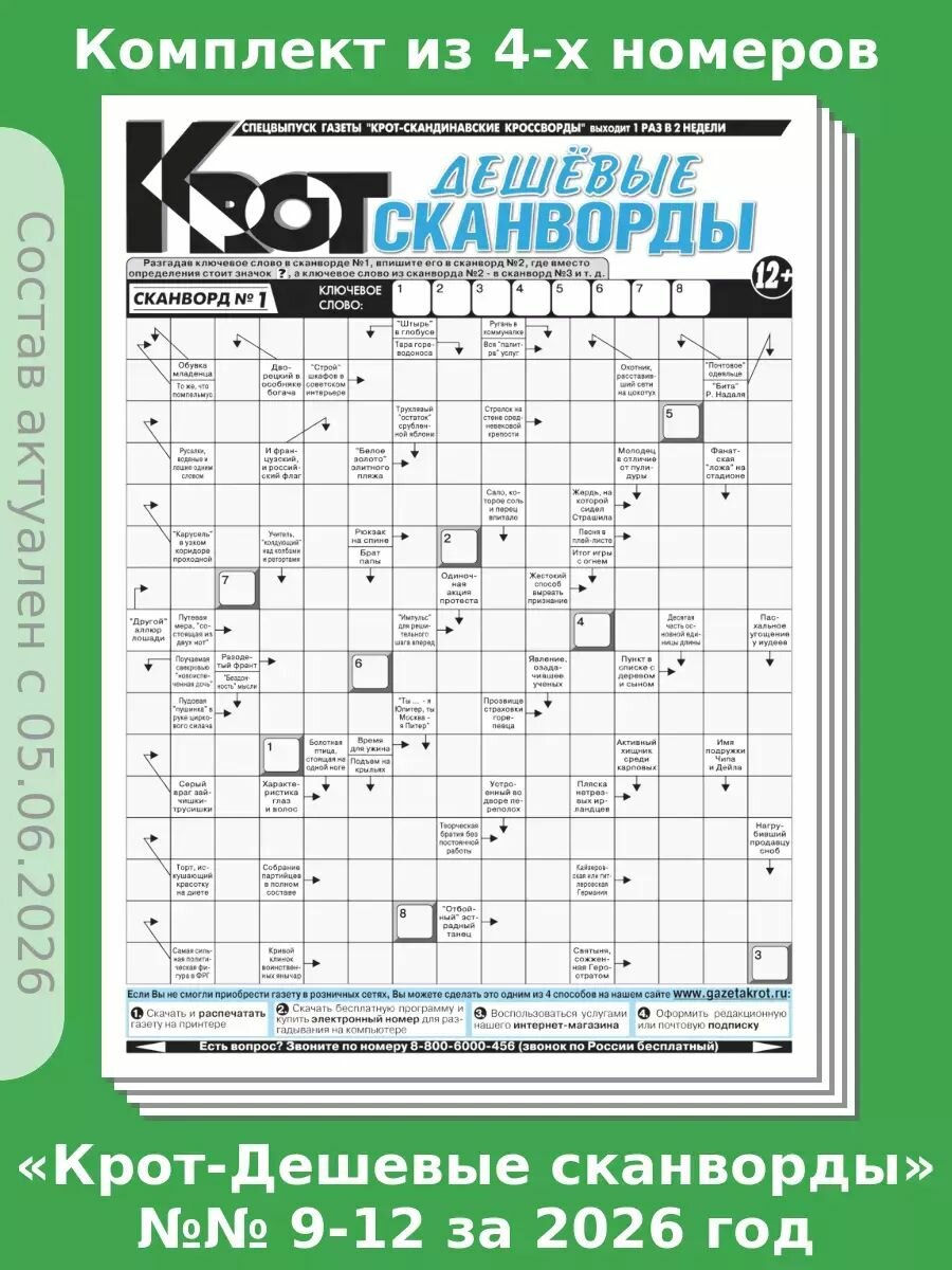 Газета Крот. Комплект газет "Крот-Дешевые сканворды" 4 номера