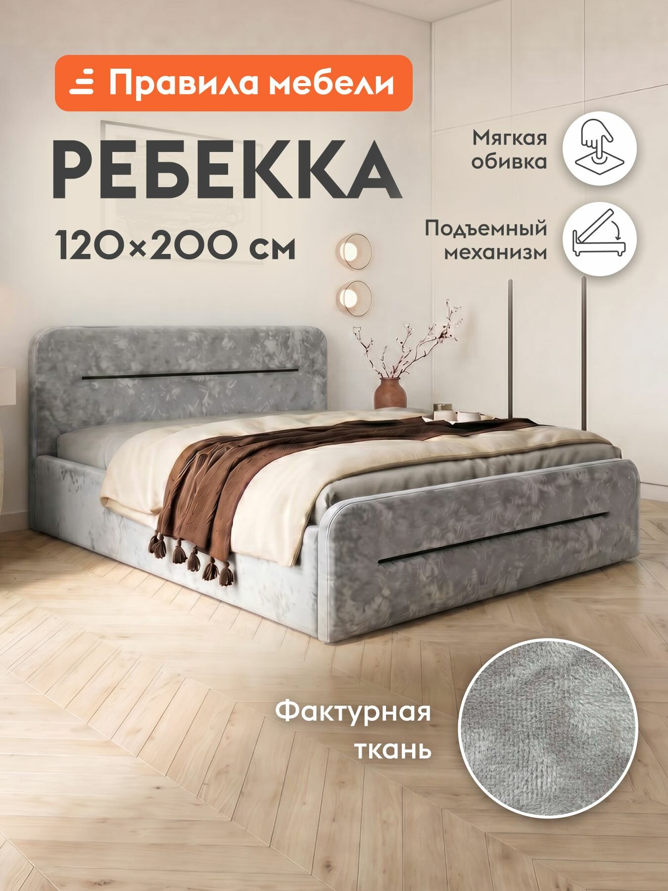 Односпальная кровать Ребекка ПМ 120х200 см, с подъемным механизмом, с анатомическим основанием, с мягким изголовьем, Серый, микровелюр