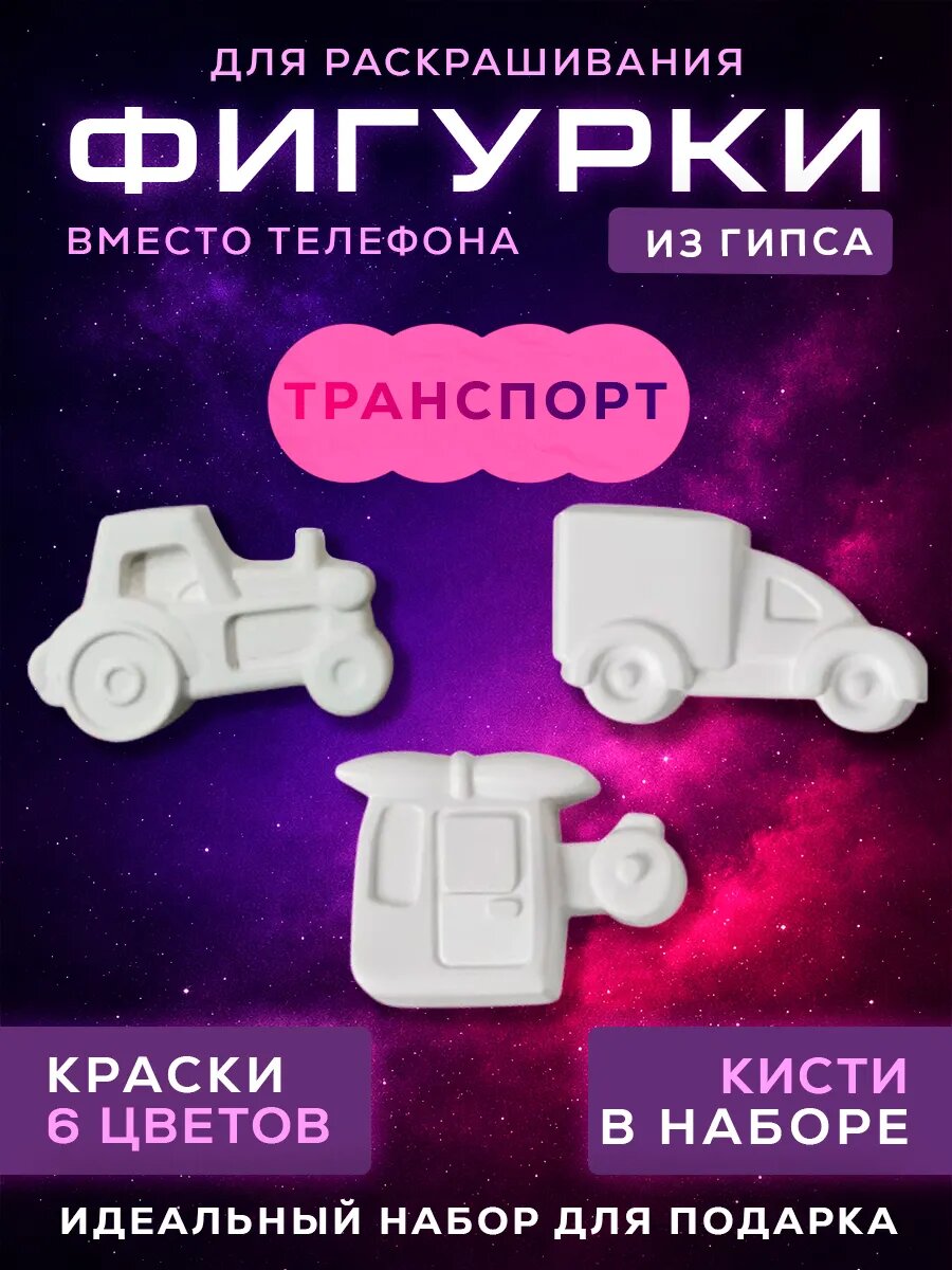 Набор фигурок из гипса для раскрашивания Транспорт