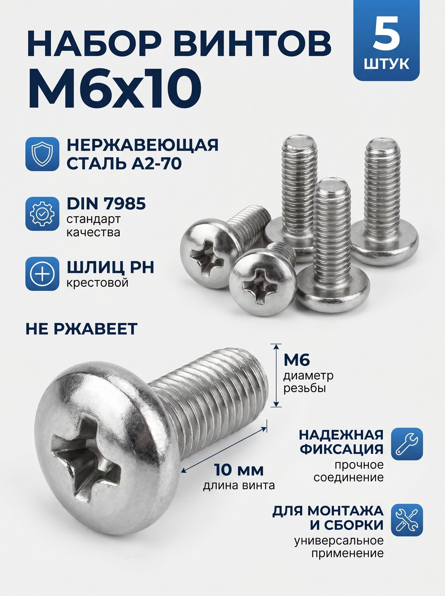 Винт 6х10 мм с полукруглой головкой DIN7985 нержавеющий (5 шт.)