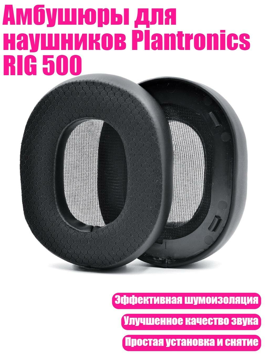 Амбушюры для наушников Plantronics RIG 500