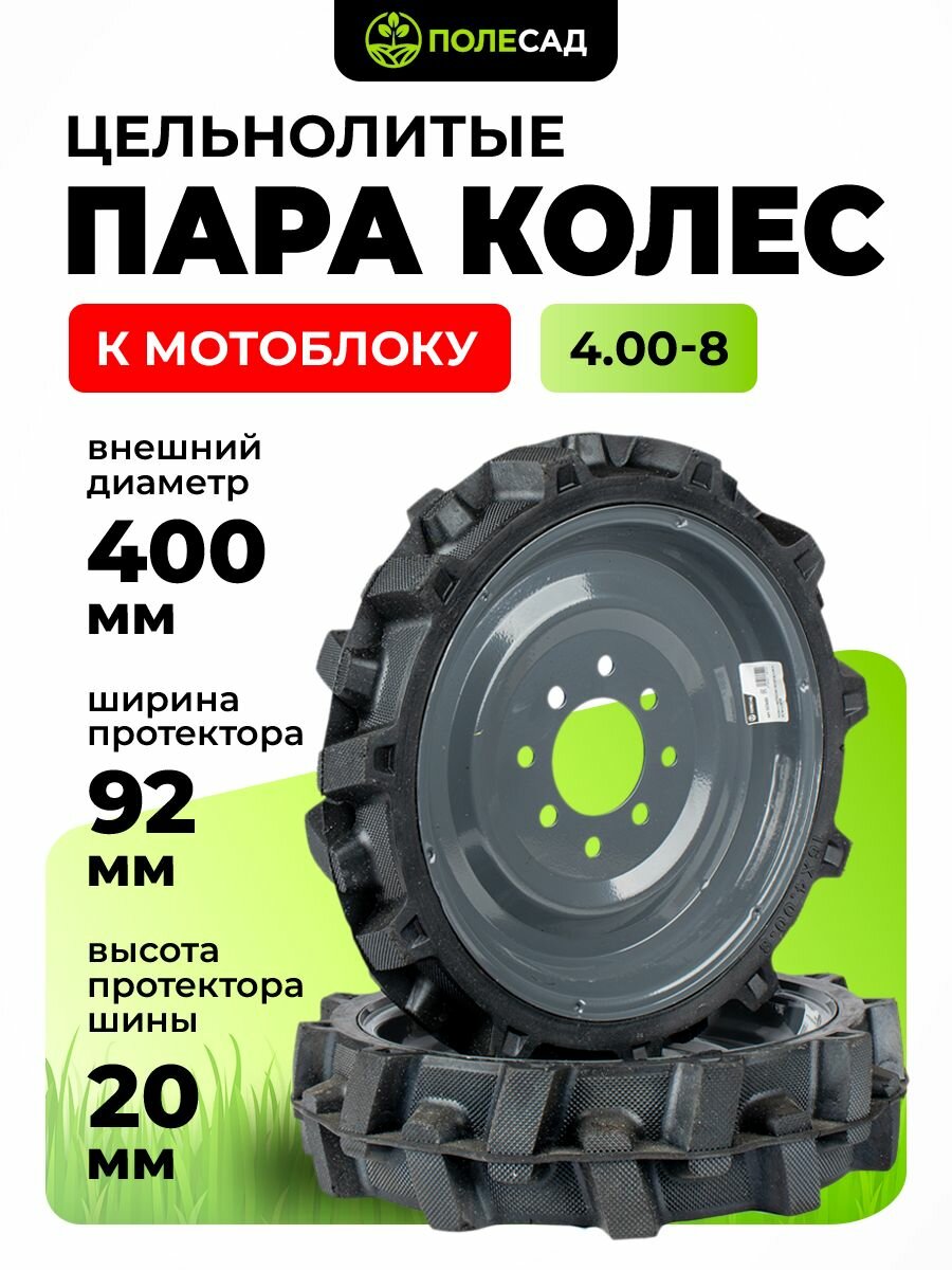 Комплект колес 2 штуки для мотоблока цельнолитое 4.00-8 полесад, пара колес к мотоблоку, протектор елочка