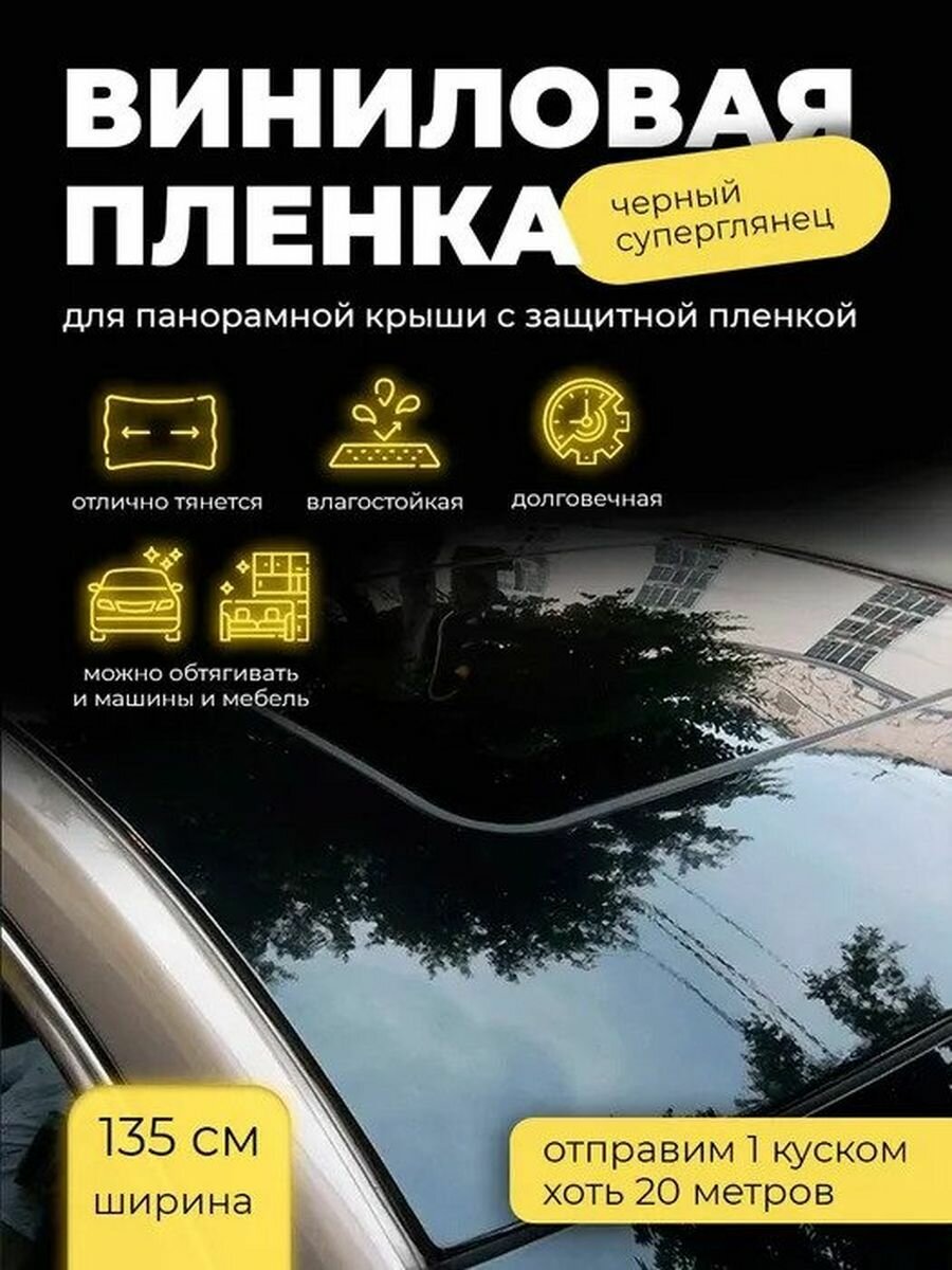 Виниловая пленка черный суперглянец с защитным слоем 100х135см / глянец для панорамной крыши / самоклеящаяся черная пленка автовинил
