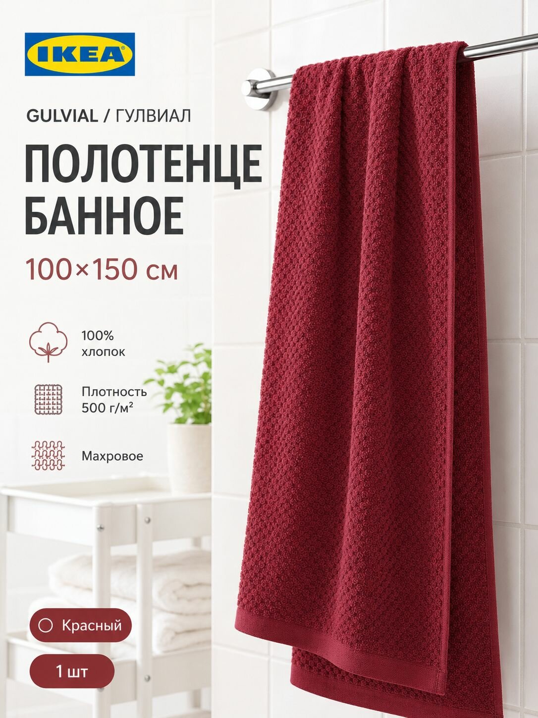 Полотенце для ванной икеа GULVIAL 100х150 см, махровое банное, хлопок 100%, красное
