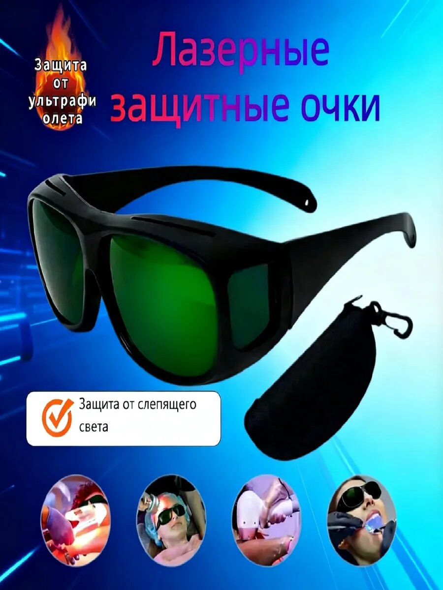 Защитные очки для лазера (190-470nm и 800-1700nm) OD 5+