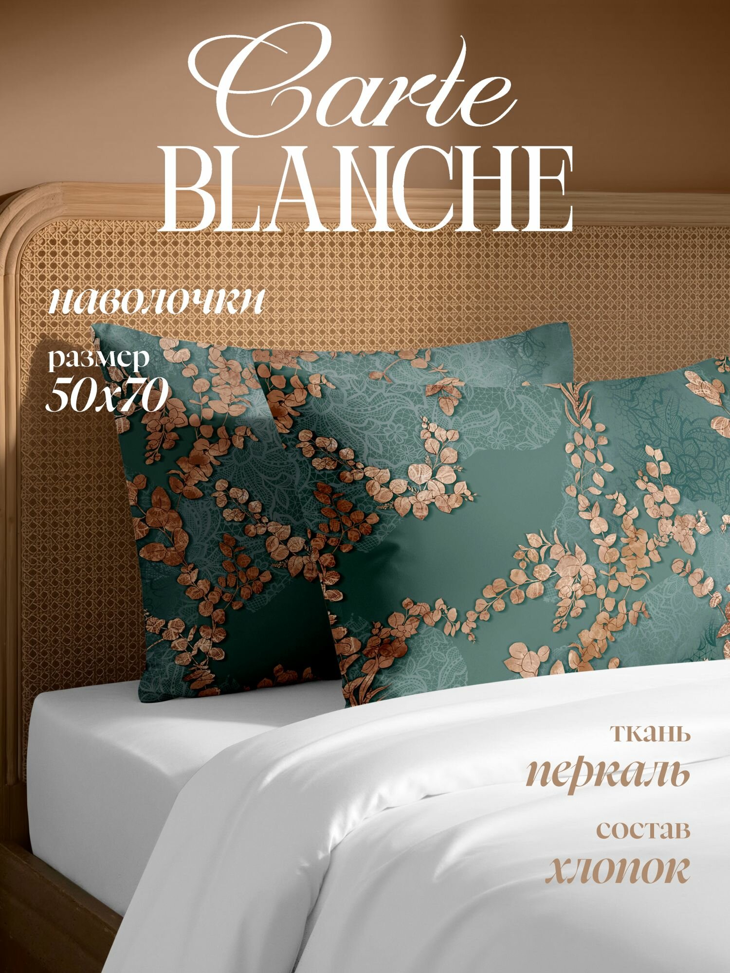 Наволочки 50х70 2 шт, перкаль, Carte Blanche, хлопок, Таинственный сад, белый зеленый коричневый наволочки 50х70 перкаль хлопок