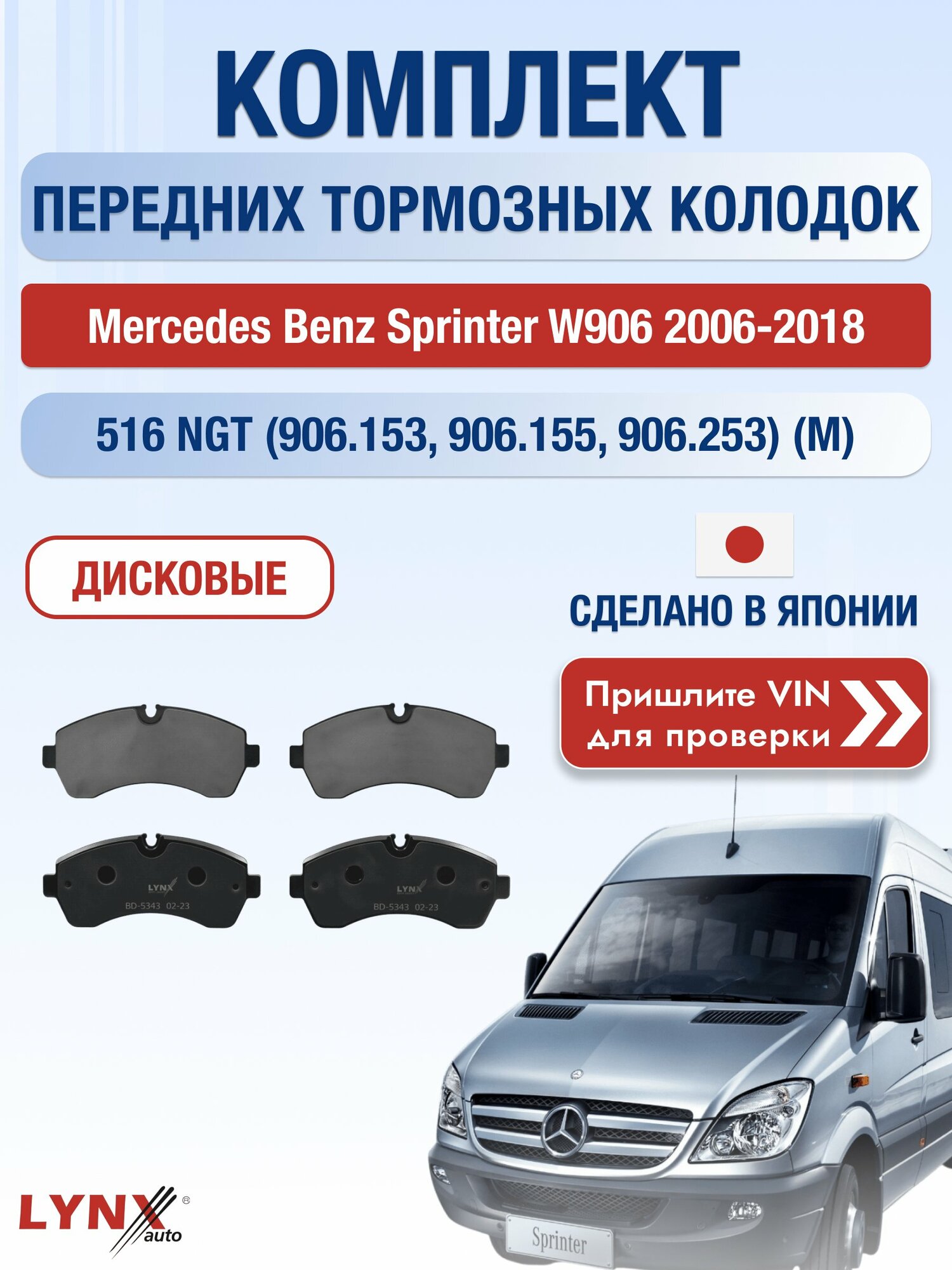 Комплект передних колодок на Mercedes Benz Sprinter W906 2006-2018г. Двигатель 1.8 (M 271.951), BD-5343 / Мерседес