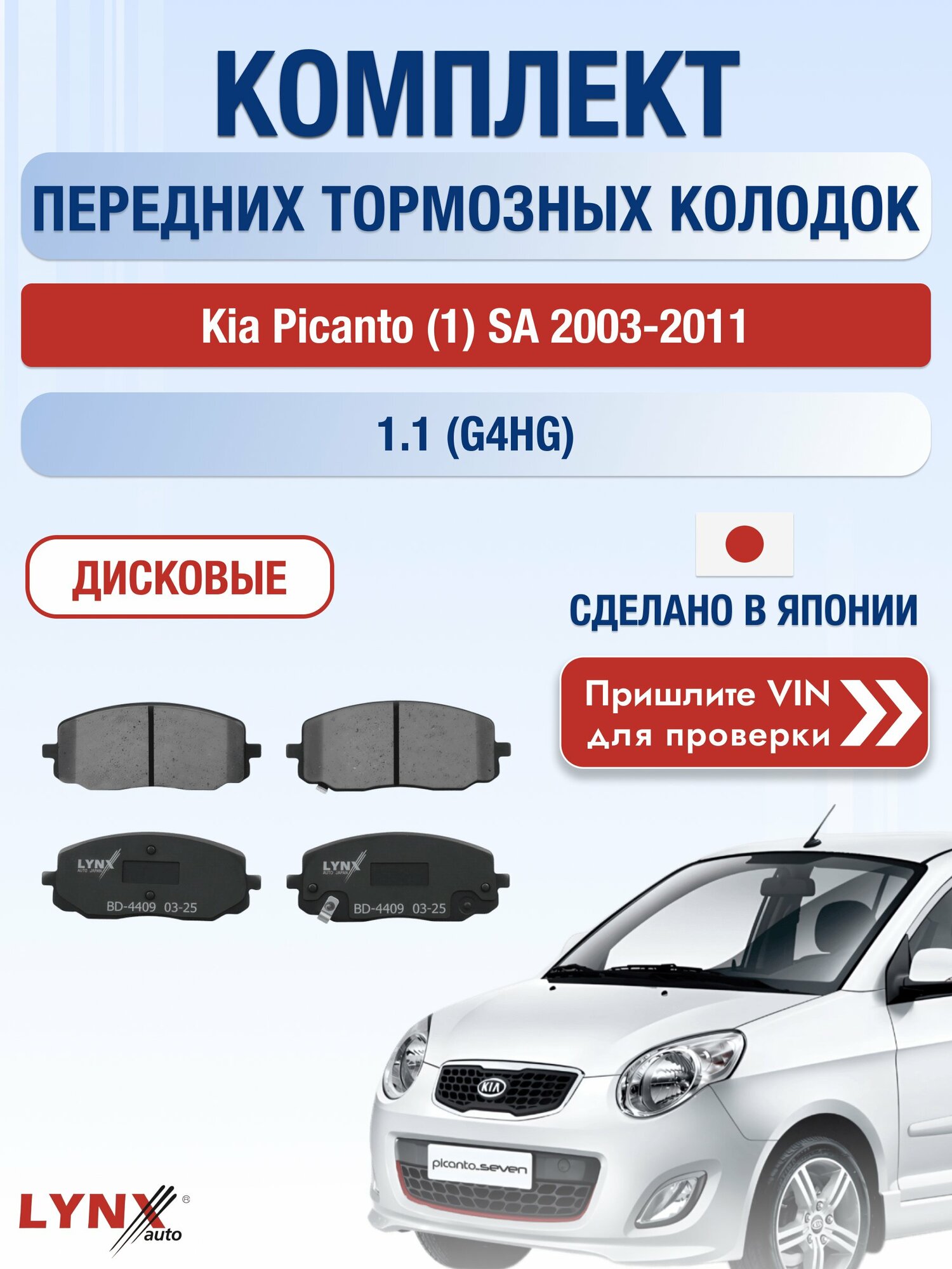 Комплект передних колодок на Kia Picanto (1) SA 2003-2011г. Двигатель 1.1 (G4HG), BD-4409 / LYNXauto / Киа Пиканто