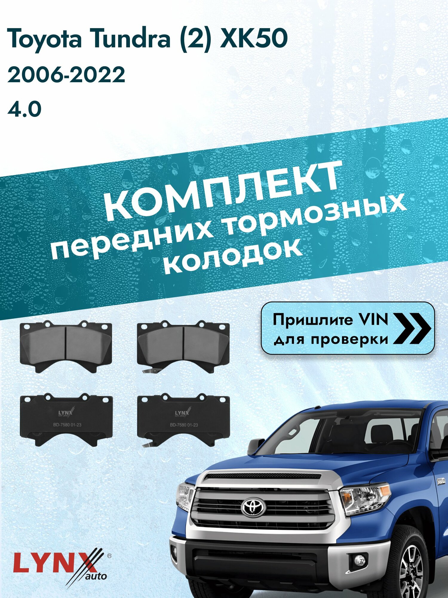Комплект передних колодок на Toyota Tundra (2) XK50 2006-2022г. Двигатель 4 (1GR-FE), BD-7580, LYNXauto, Тойота Тундра