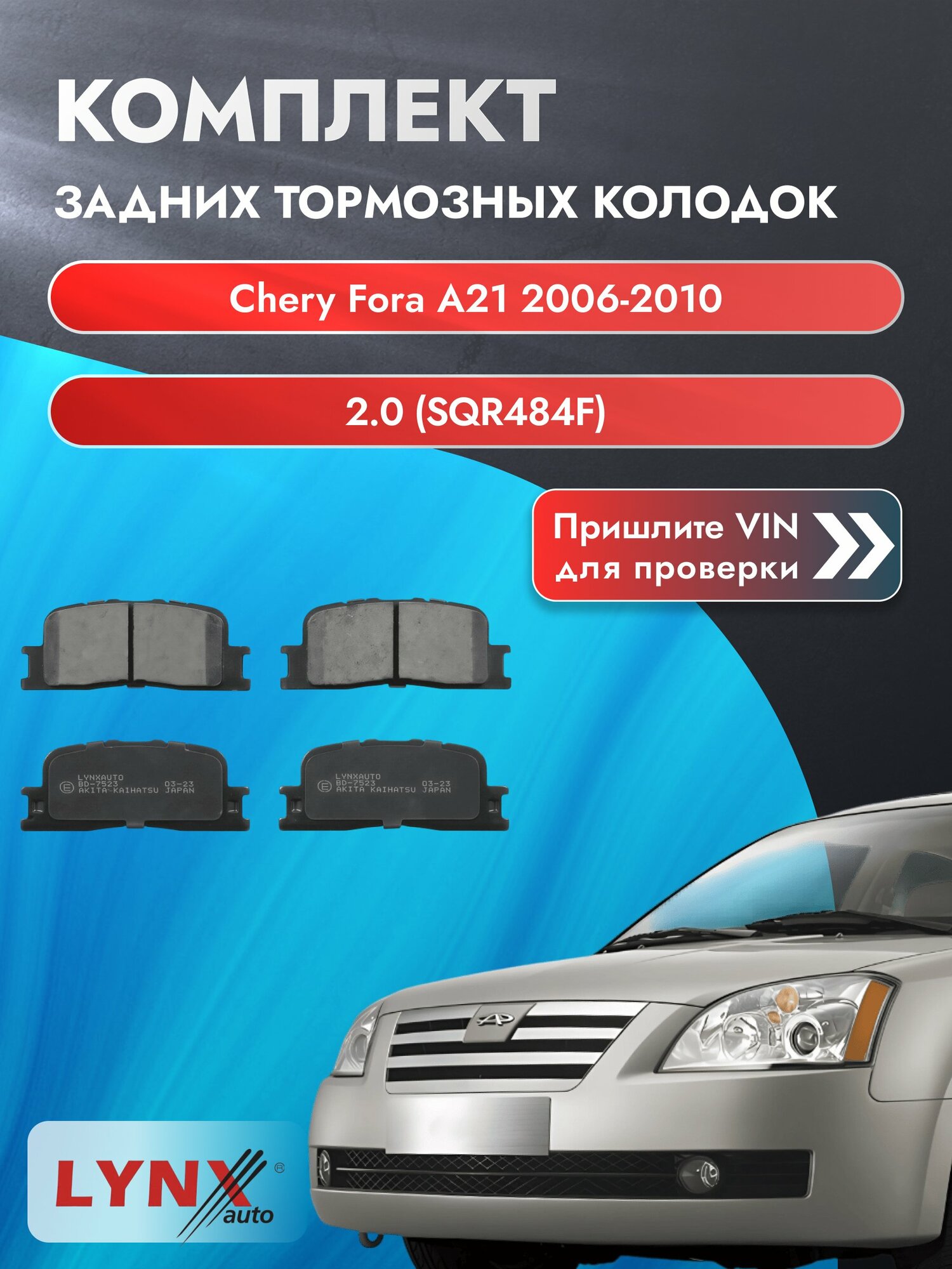 Комплект задних колодок на Chery Fora A21 2006-2010г. Двигатель 2 (SQR484F), BD-7523 / LYNXauto / Чери Фора А21