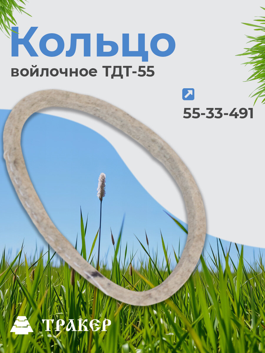 Кольцо войлочное уплотнительное 55-33-491 для тракторов ТДТ-55, 1 шт