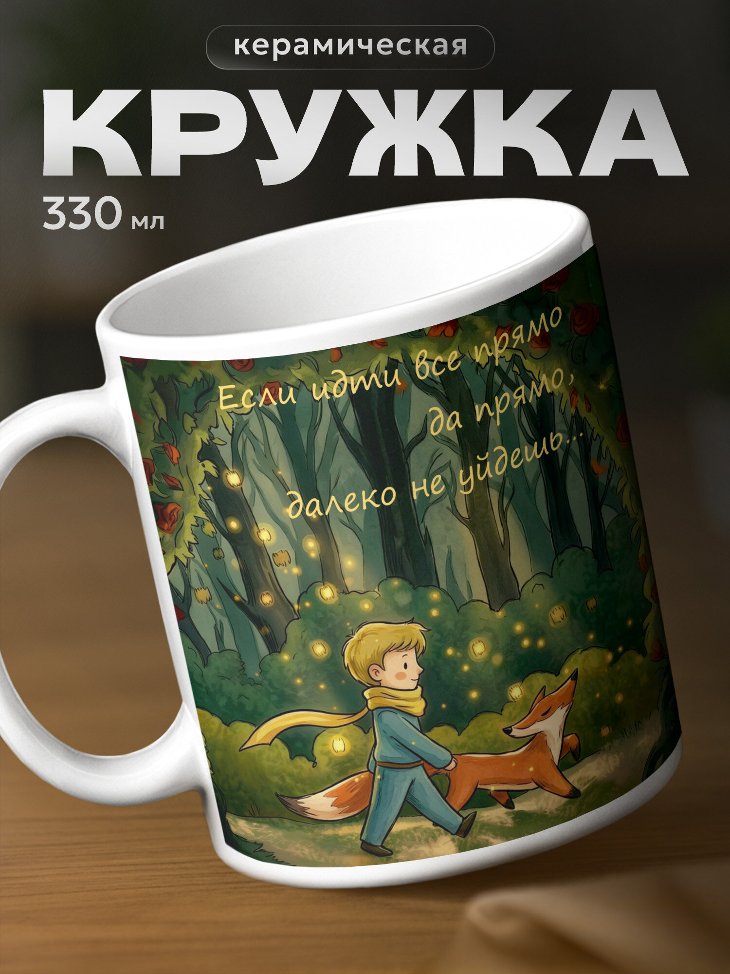 Кружка для чая маленький принц