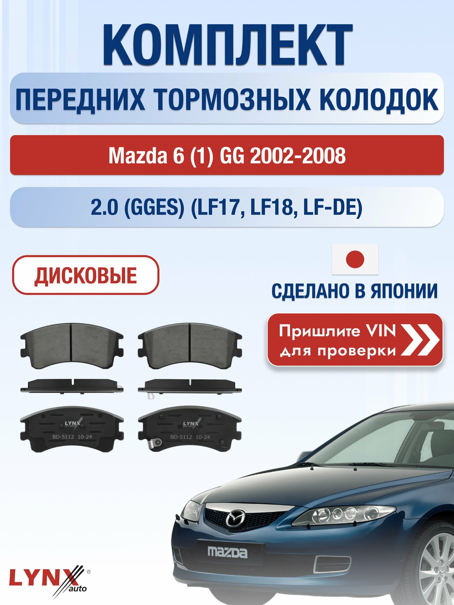 Комплект передних колодок на Mazda 6 (1) GG 2002-2008г. Двигатель 2 (LF17, LF-VE), BD-5112 / LYNXauto / Мазда 6 Лифтбек