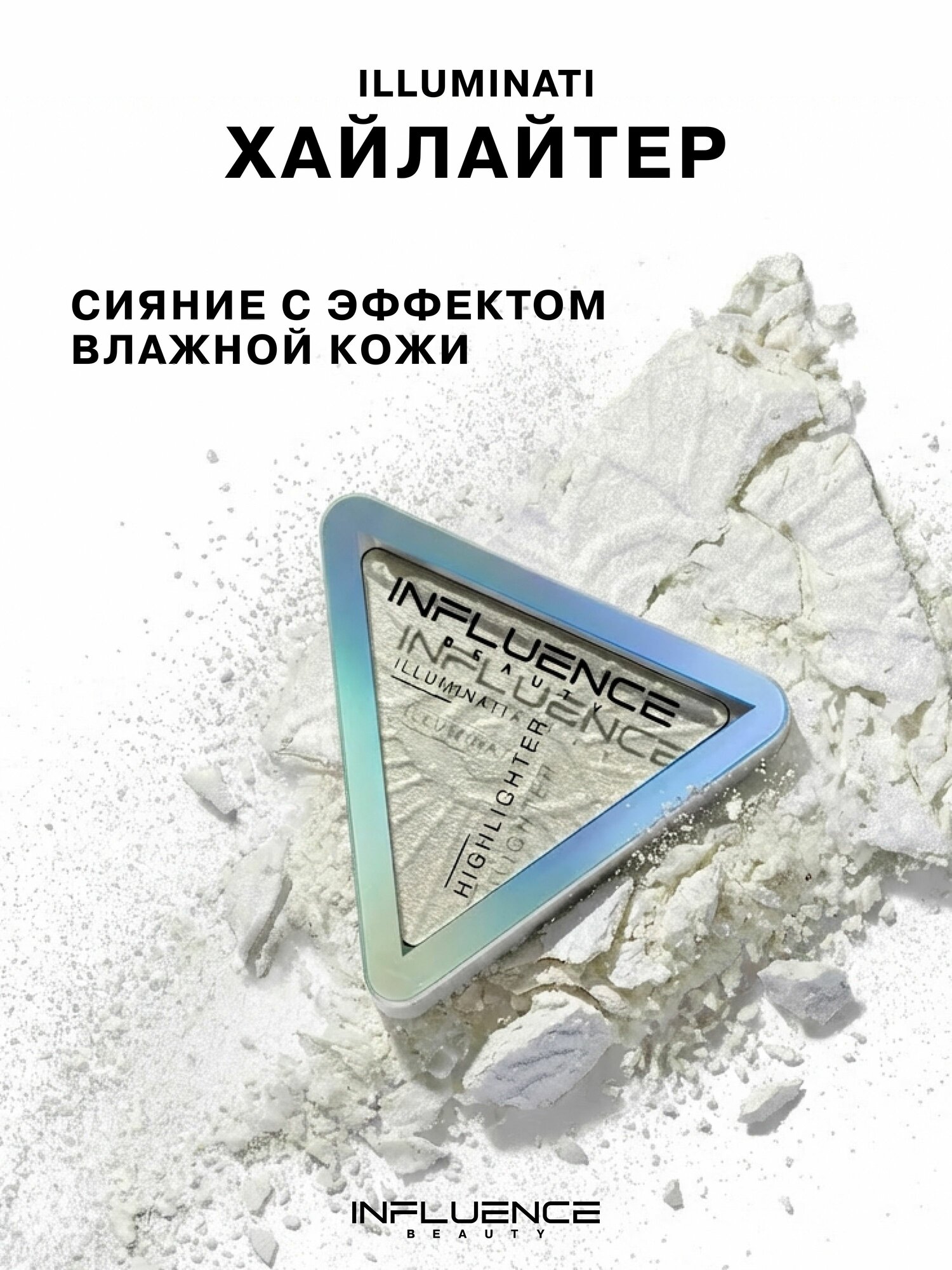 INFLUENCE BEAUTY Хайлайтер для лица Illuminati, сухой, эффект влажного сияния, тон 03, 6,5г хайлайтер сухой влажное сияние тон 03 6,5г