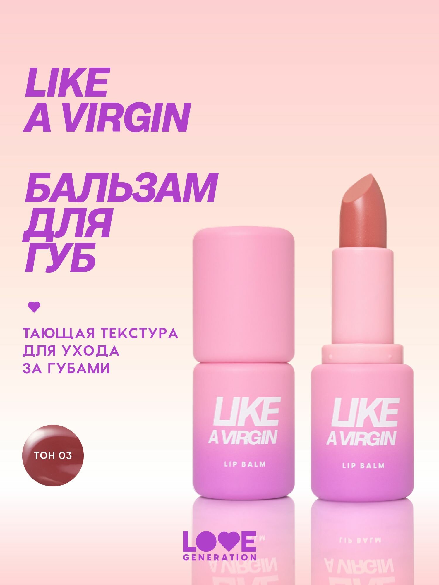 Бальзам для губ с оттенком Like a virgin увлажняющий тающая текстура, тон 03, красно-розовый, 4 г увлажняющий бальзам для губ тонирующий бальзам красно-розовый оттенок