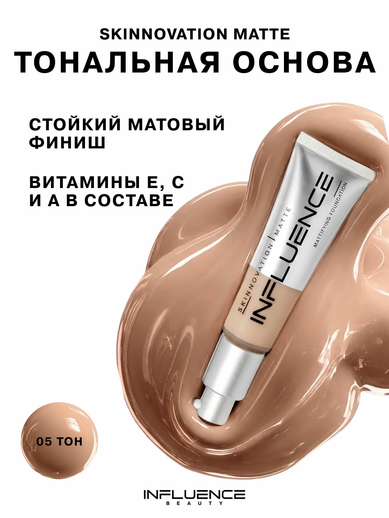 INFLUENCE BEAUTY Тональный крем для лица Skinnovation I matte, матовый, стойкий, тон 05 темный темно-бежевый, 25мл