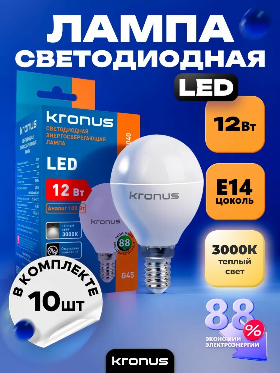 Kronus Лампочка светодиодная Е14 шар 12 Вт, теплый свет (10 шт.)