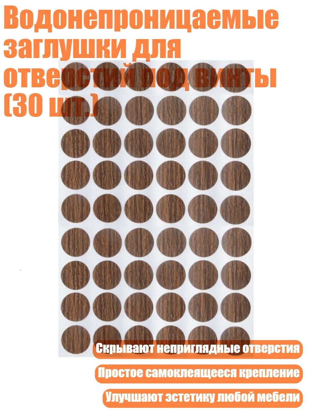 Водонепроницаемые заглушки для отверстий под винты (30 шт.), рельеф из черного ореха
