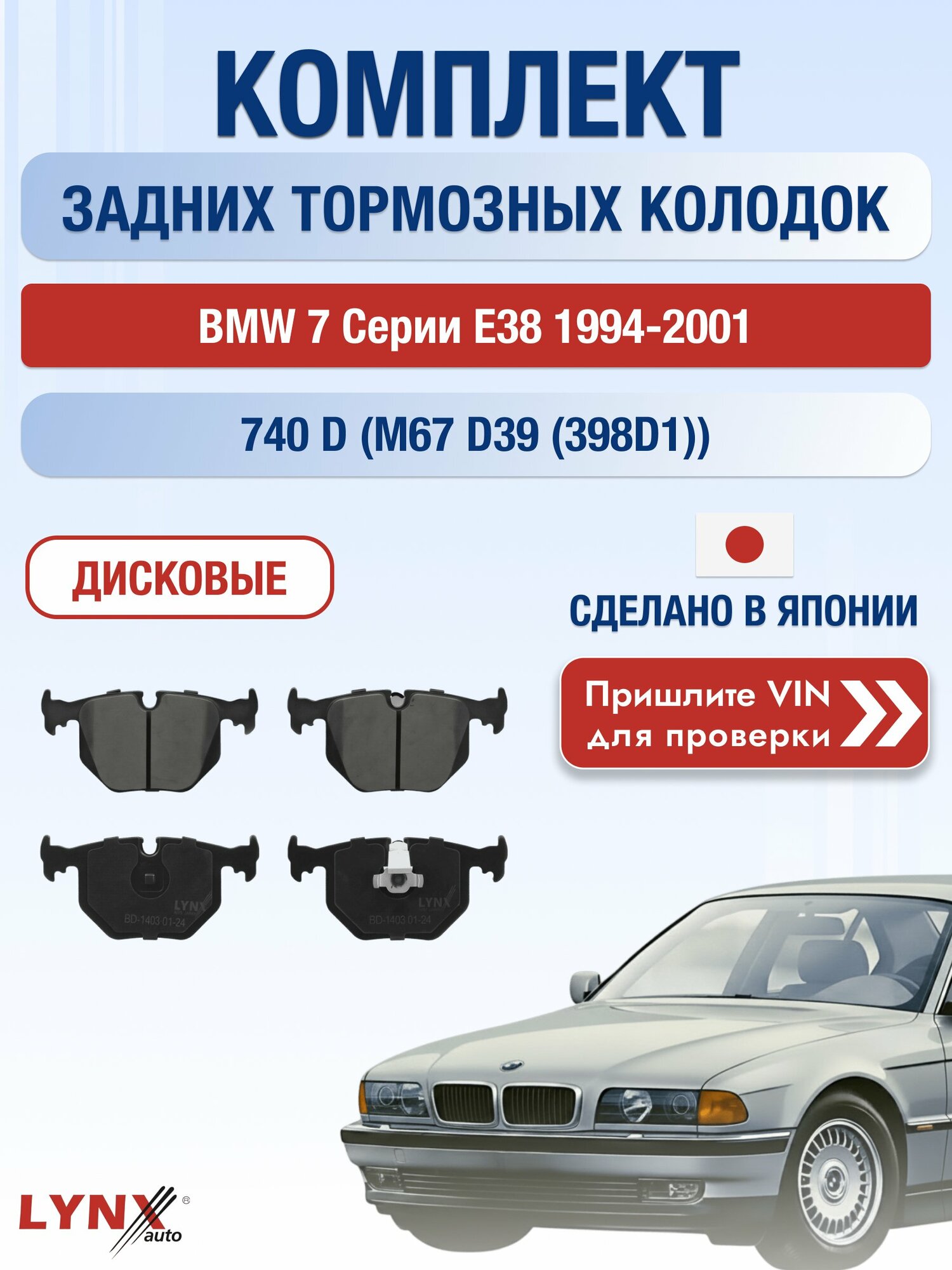 Комплект задних колодок на BMW 7 серии E38 1994-2001г. Двигатель 3.9 (M67 D39 (398D1)), BD-1403 / LYNXauto / БМВ 7