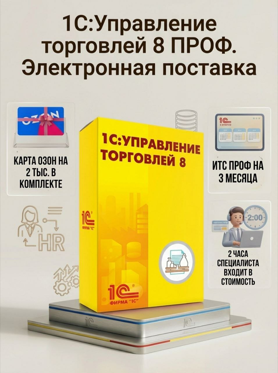 1С: Управление торговлей 8 ПРОФ (1С: УТ) + Установка, настройка и 3 месяца ИТС