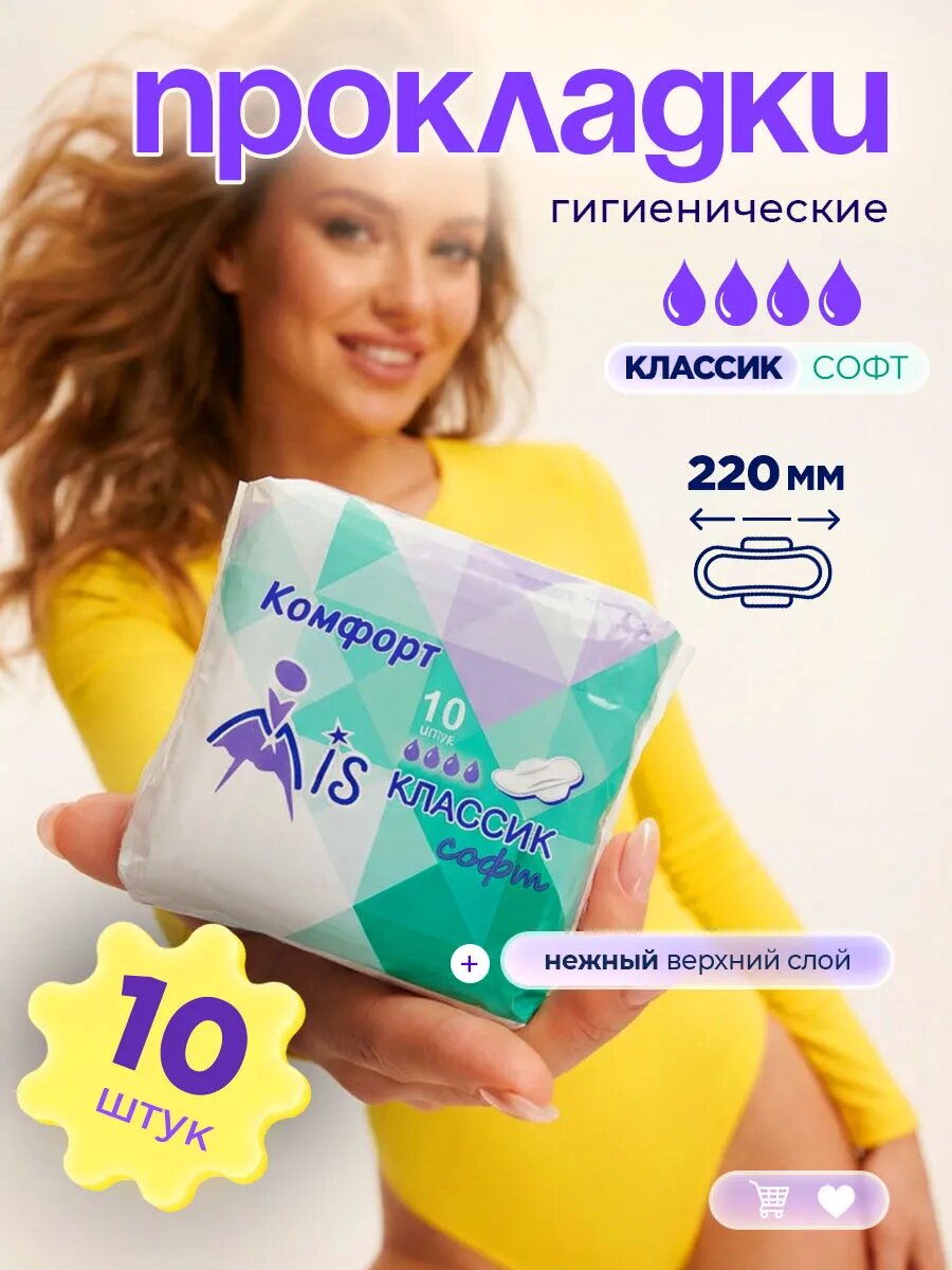 Прокладки женские гигиенические Misс крылышками дневные классик софт 10шт