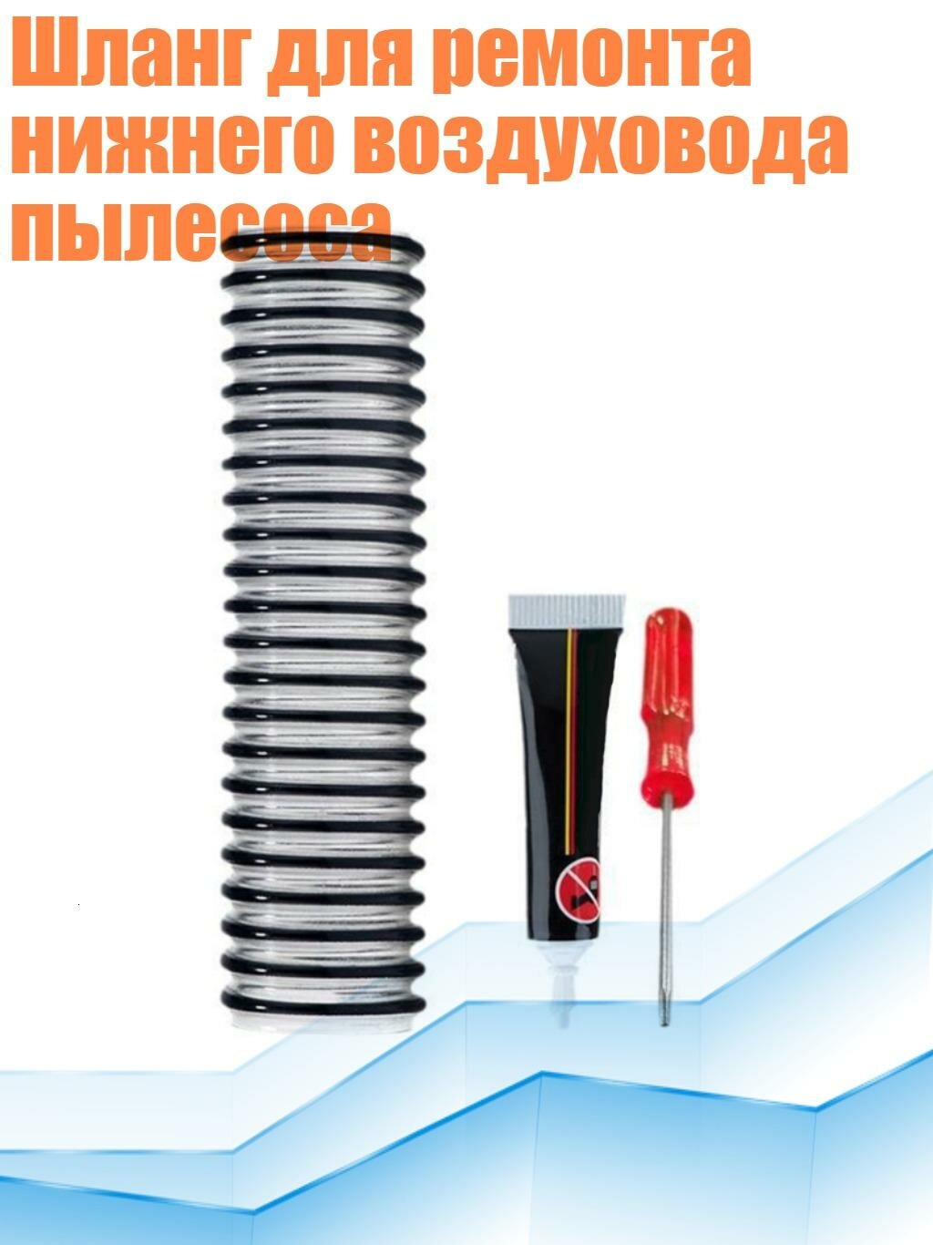 Шланг для ремонта нижнего воздуховода пылесоса, B