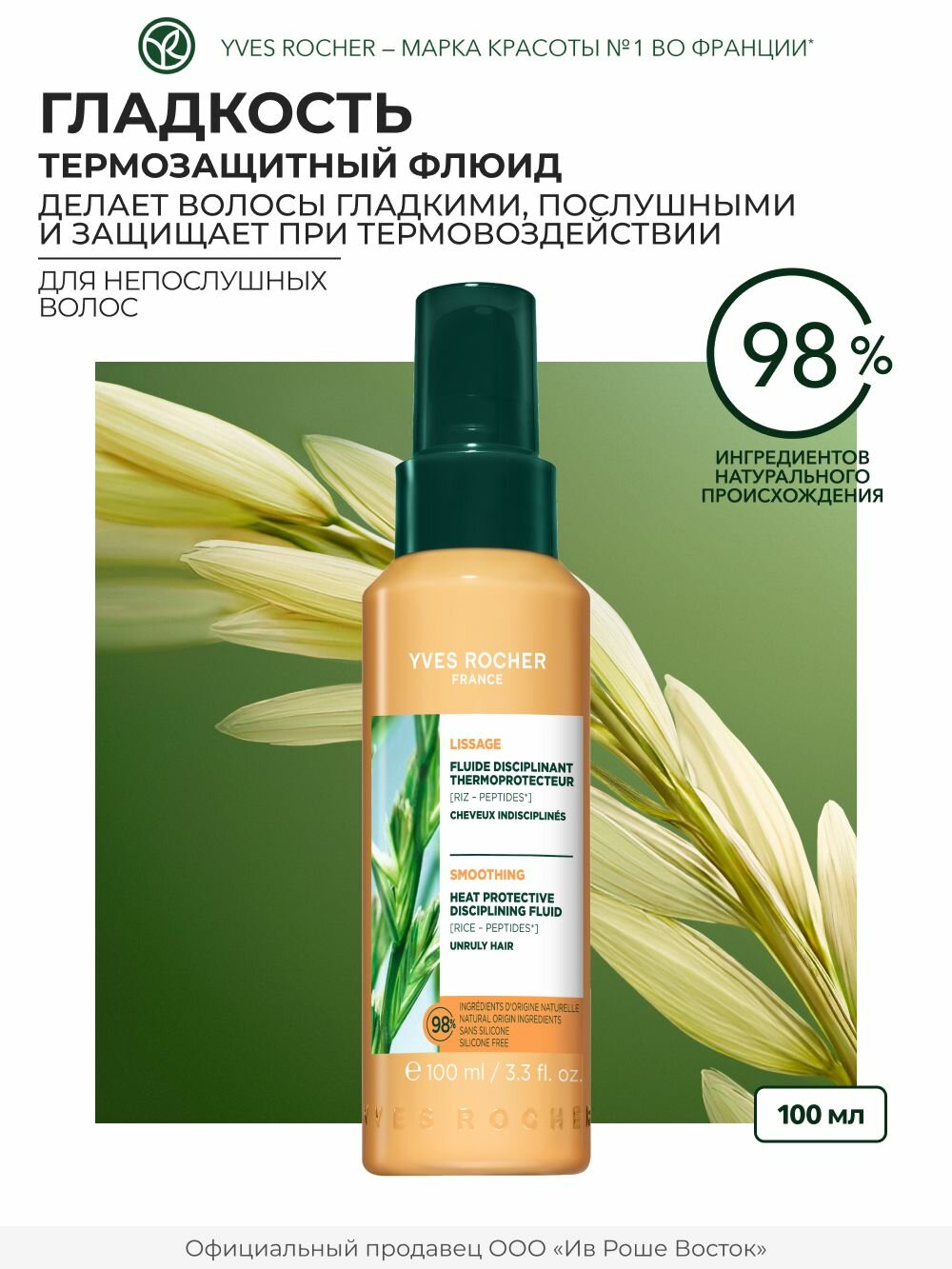 Yves Rocher / Флюид сыворотка для гладкости волос с пептидами риса термозащитный