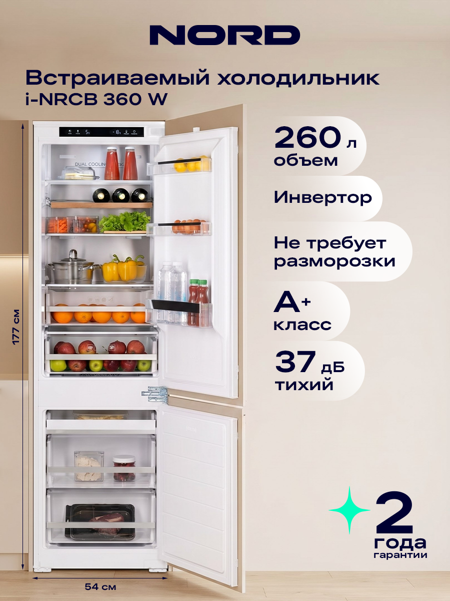 Встраиваемый холодильник NORD i-NRCB 360 W двухкамерный, No Frost, двухдверный, полка для бутылок