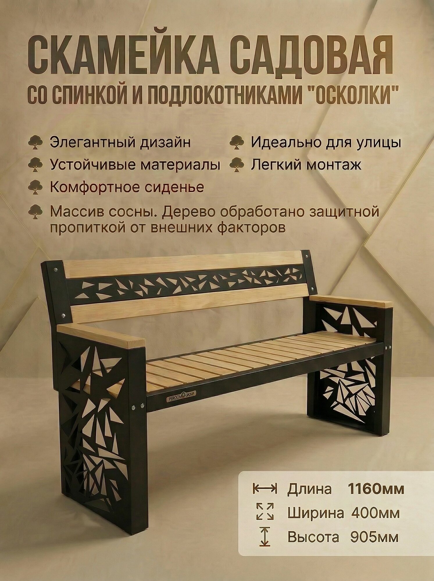 Скамейка Feroom Group "Осколки", дерево/металл, с подлокотниками, прочная спинка, 116х46х90 см