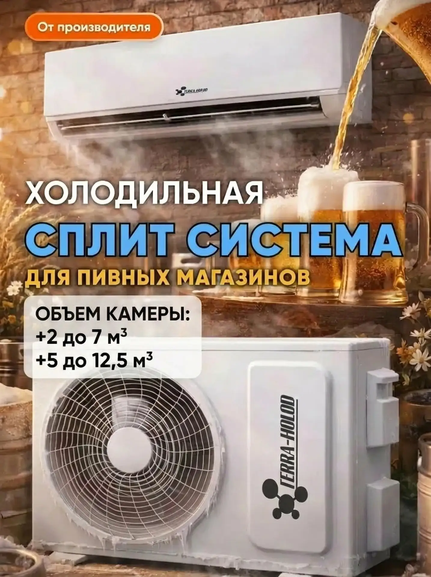 Сплит-система холодильная для пивных магазинов ТН102КА1-МВ +2.+5