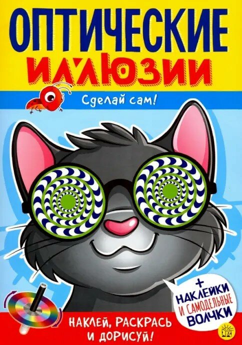 Оптические иллюзии. Сделай сам! кот, 2020, Недзвядек А. Лабиринт