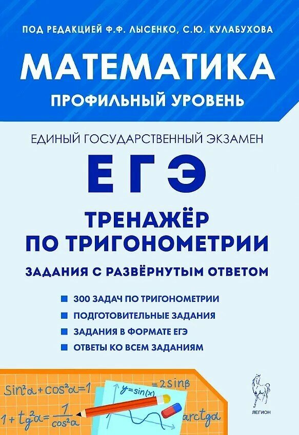 ЕГЭ-2026. Тренажёр по тригонометрии задание с развёрнутым ответом. Профильный уровень. 2025. под редактурой Ф. Ф. Лысенко, С. Ю. Кулабухова Легион