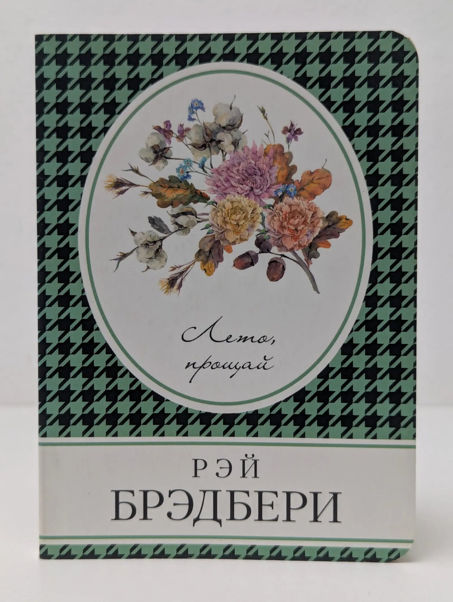 Книга в сумочку. Лето, прощай Брэдбери Рэй 2017