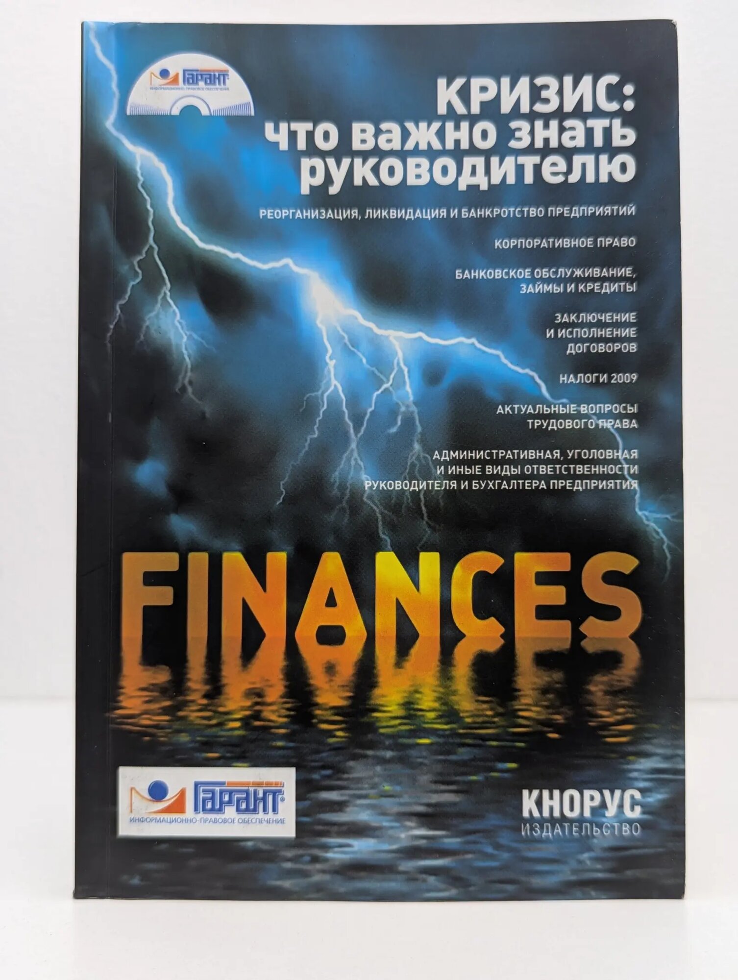 Кризис. Что важно знать руководителю Сборник 2010