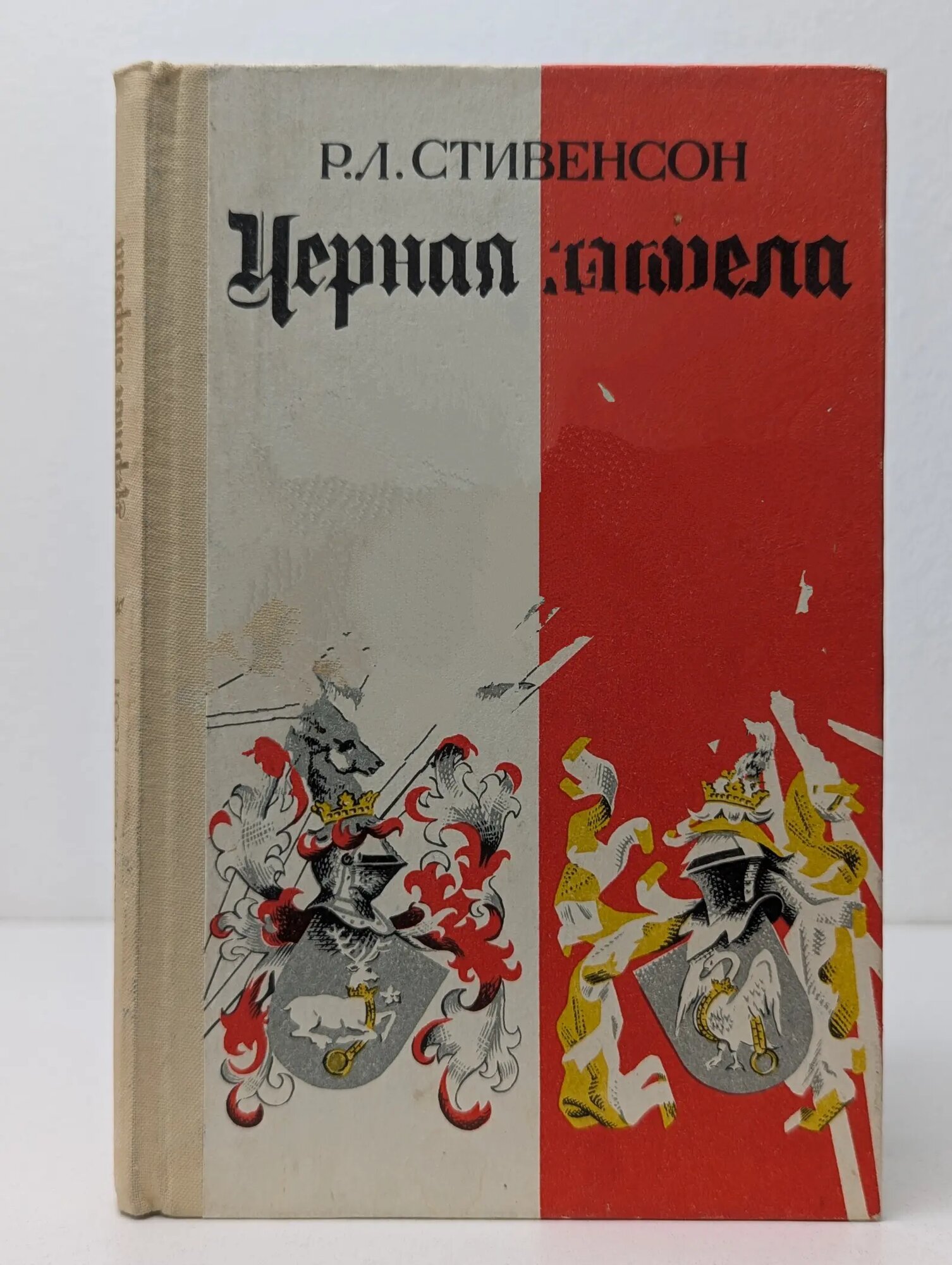 Черная стрела Стивенсон Роберт Льюис 1987