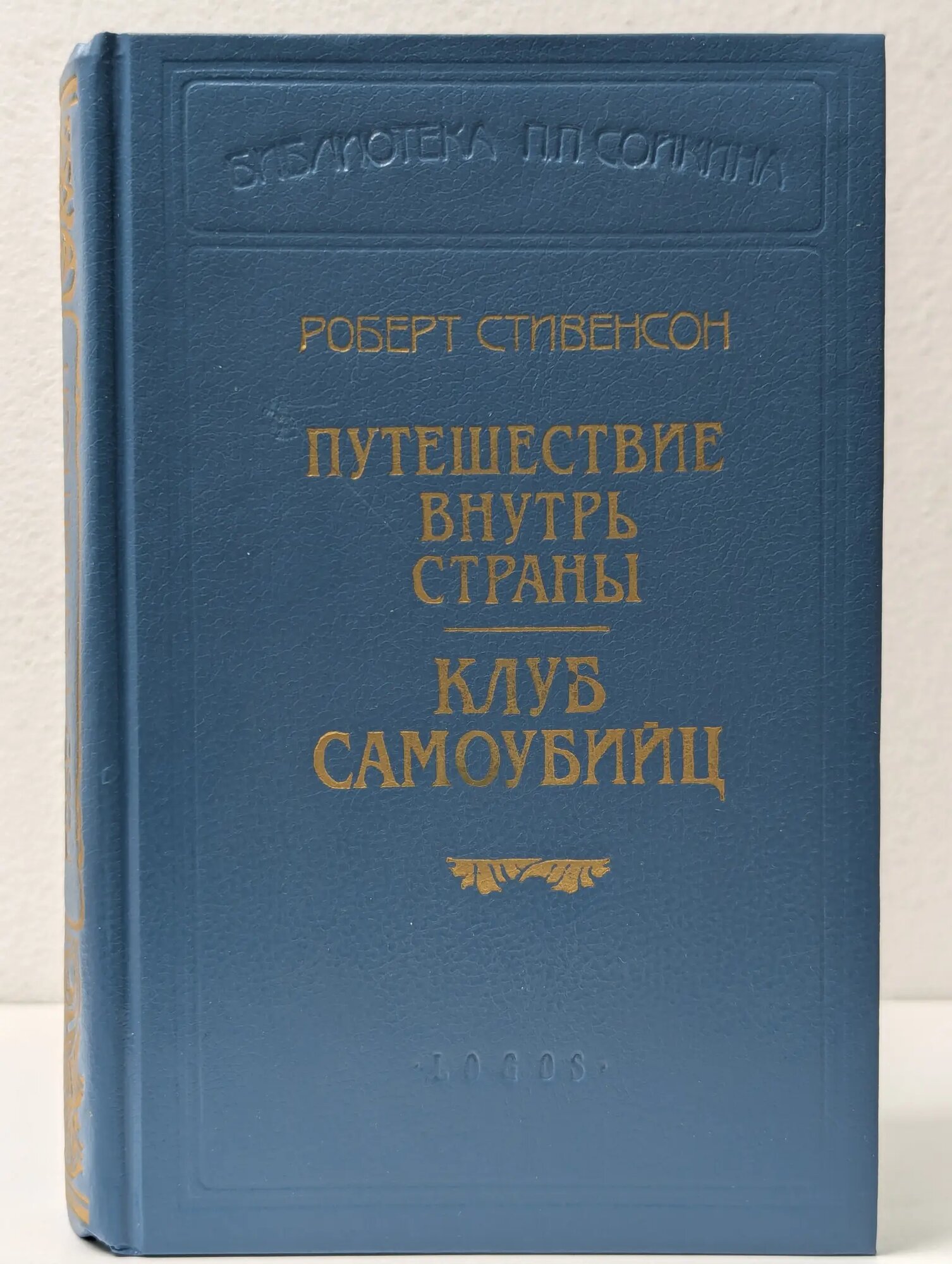 Библиотека П. П. Сойкина. Путешествие внутрь страны. Клуб самоубийц Стивенсон Роберт Льюис 1994