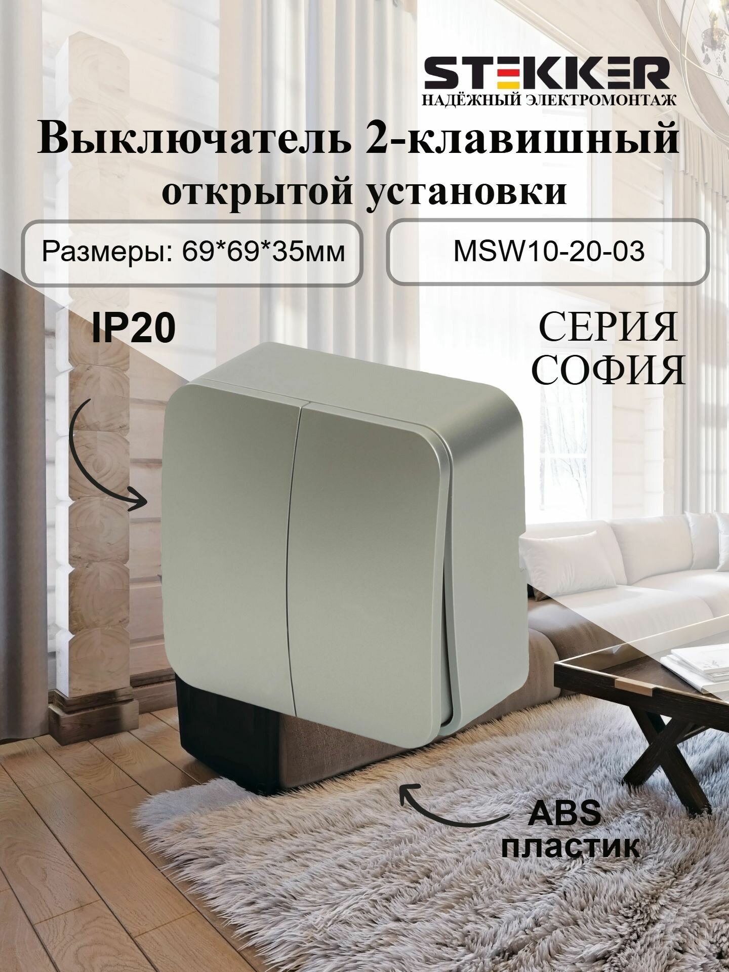 Выключатель открытой установки двухклавишный , 250В, 10А, IP20, серия София, серебро, MSW10-20-03, STEKKER 49297