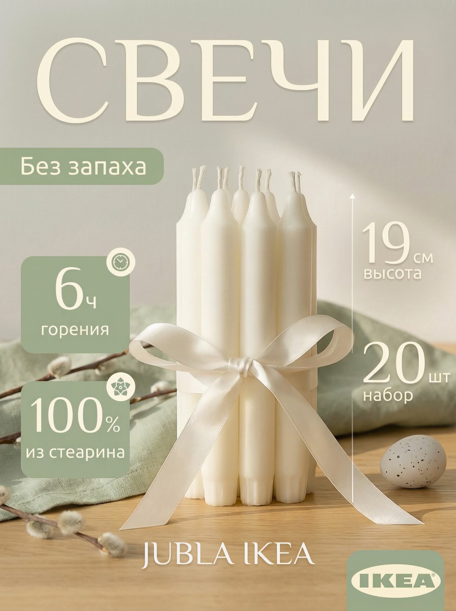 Свечи без запаха интерьерные 20 шт. Джубл, икеа
