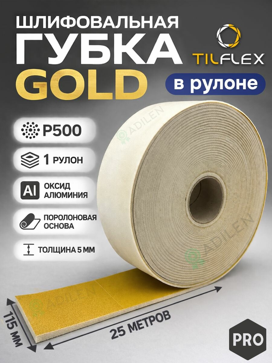 Шлифовальная губка TILFLEX GOLD в рулоне P500