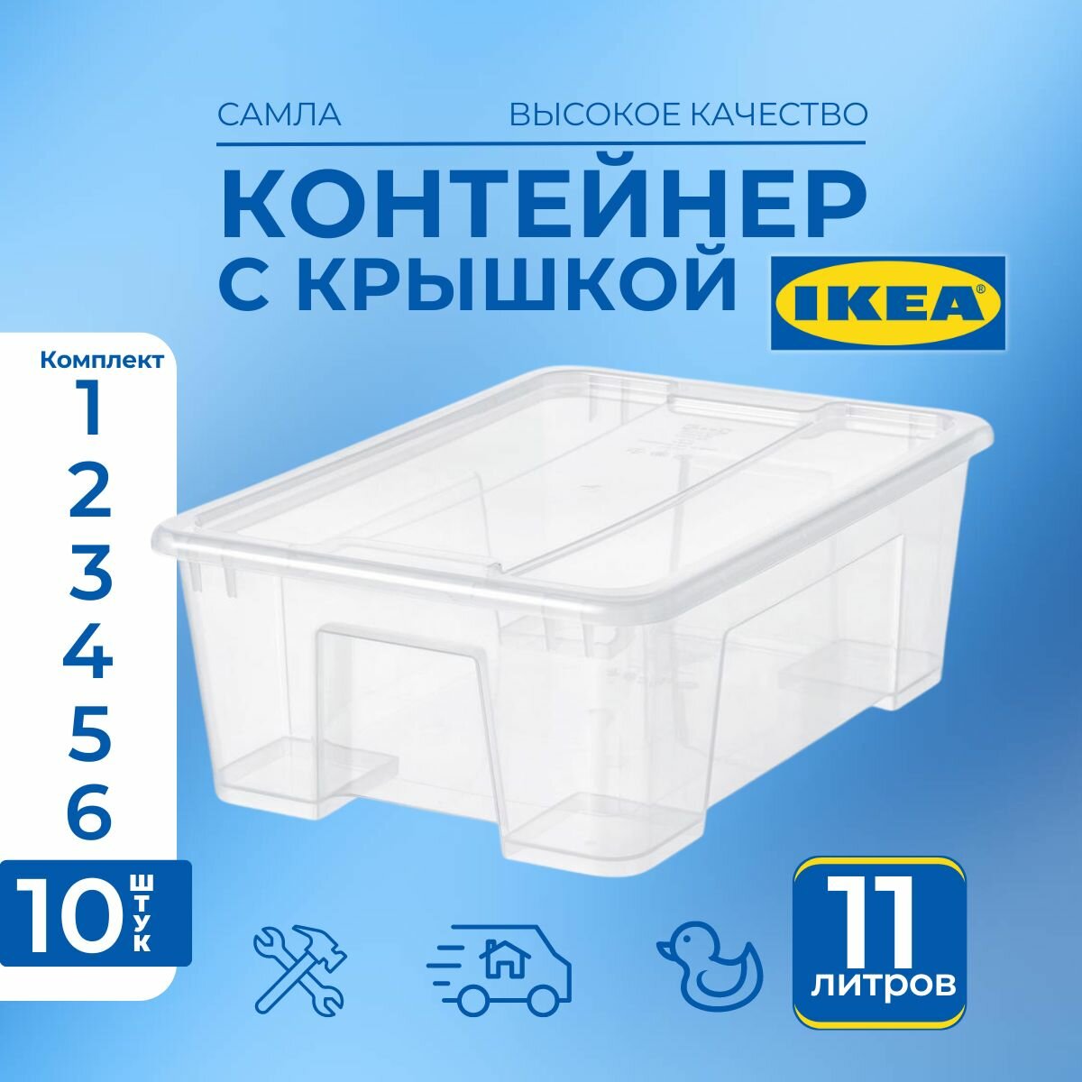 Контейнер для хранения икеа самла 10шт (икеа SAMLA), 39х28х14 см, 11 л, контейнер с крышкой, прозрачный