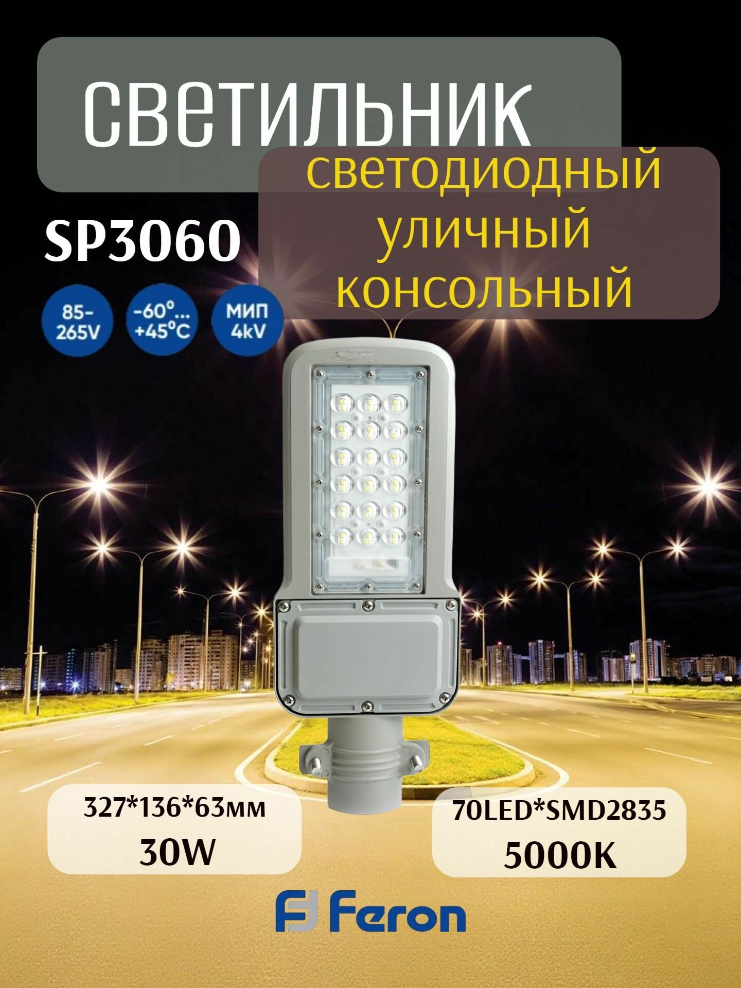 Светильник уличный светодиодный 30W 5000K AC230V/ 50Hz цвет серый (IP65), SP3040 Feron 41547