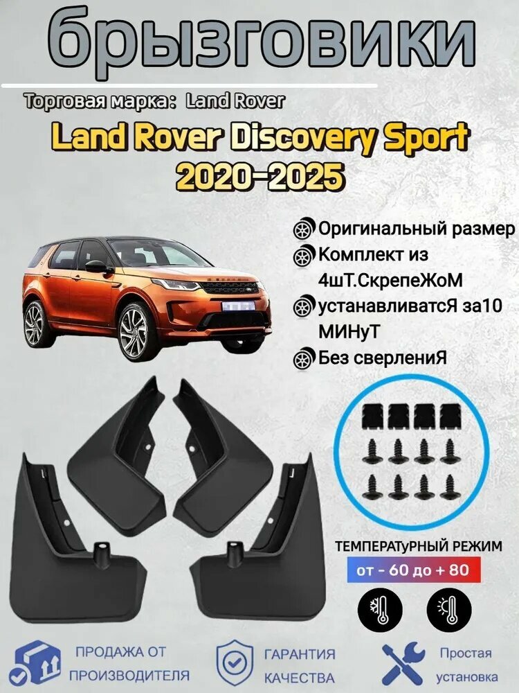 Брызговики, арт. Подходит для автомобильных брызговиков Land Rover Discovery Sport(Ленд Ровер Дискавери Спорт) 2020-2025, 4 шт.