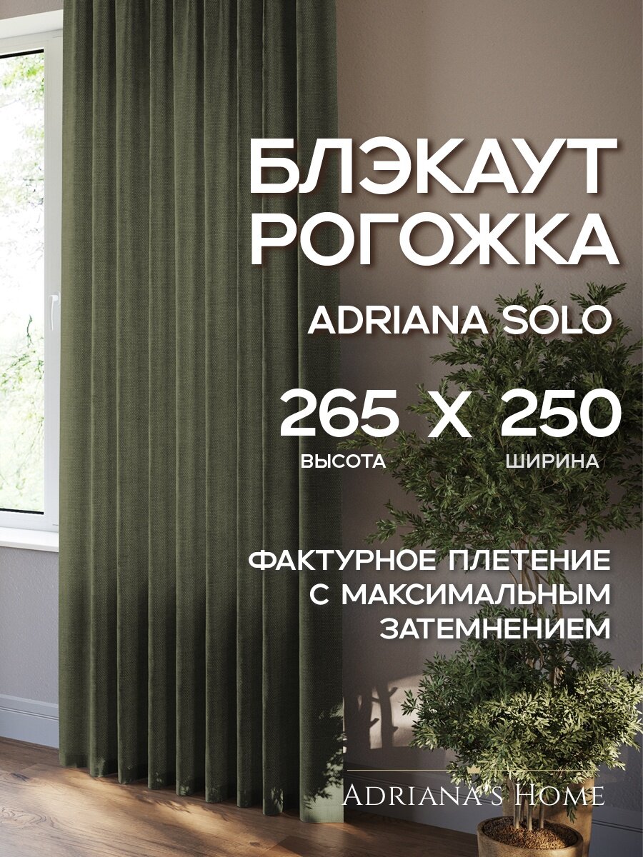 Шторы Adriana Solo, блэкаут рогожка, зеленый, комплект из 2 штор, высота 265 см, ширина 250 см