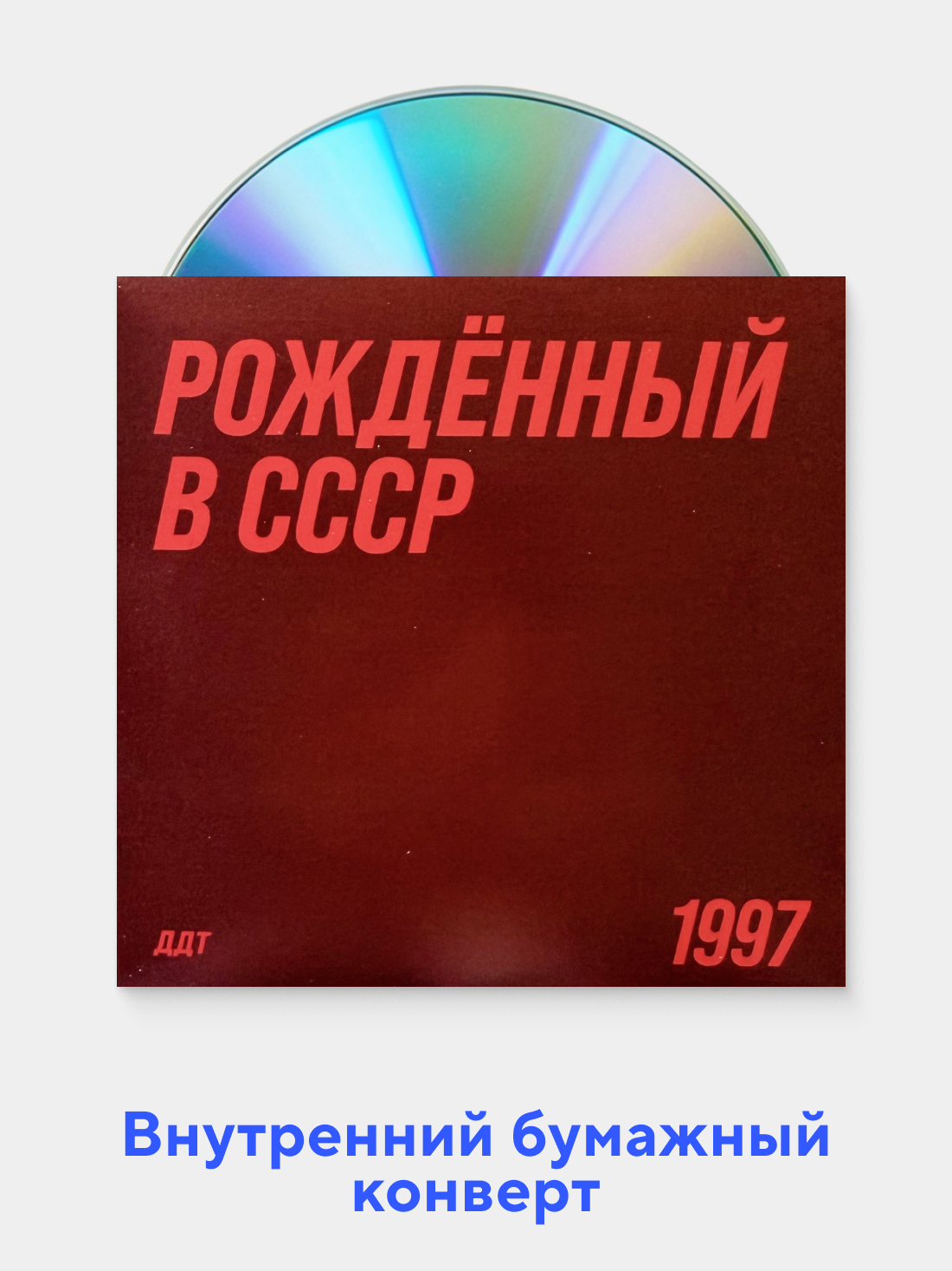 ДДТ. CD-диск "Рождённый в СССР", CD — фото 1