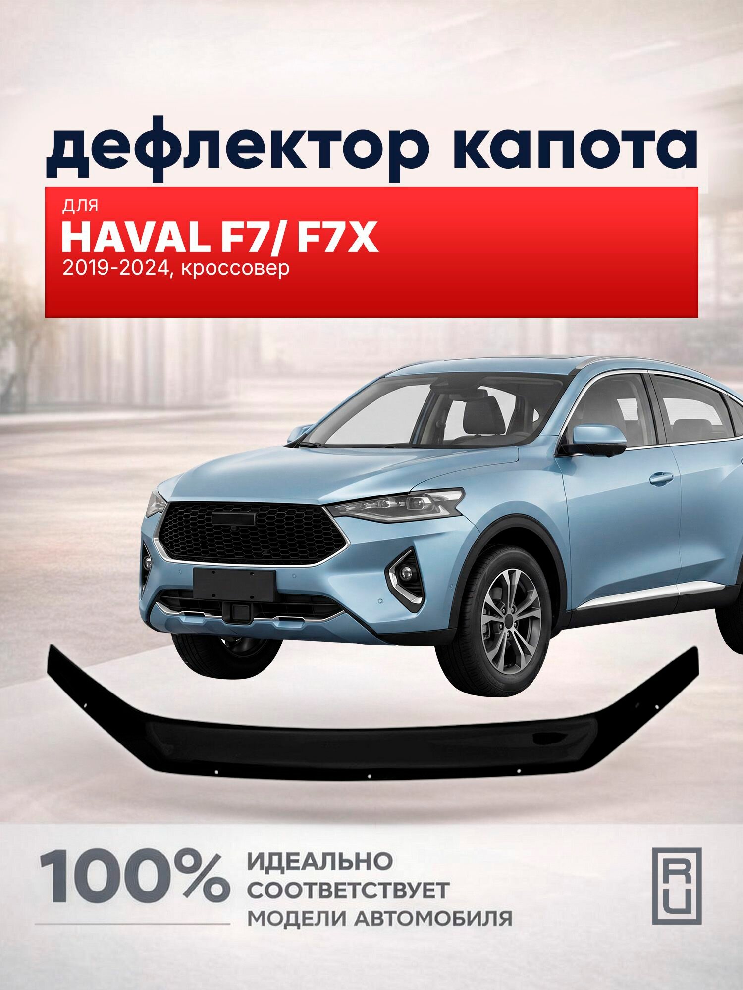 Дефлектор капота (евро крепеж) для HAVAL F7/F7x 2019-2024 кроссовер / Хавал Ф7