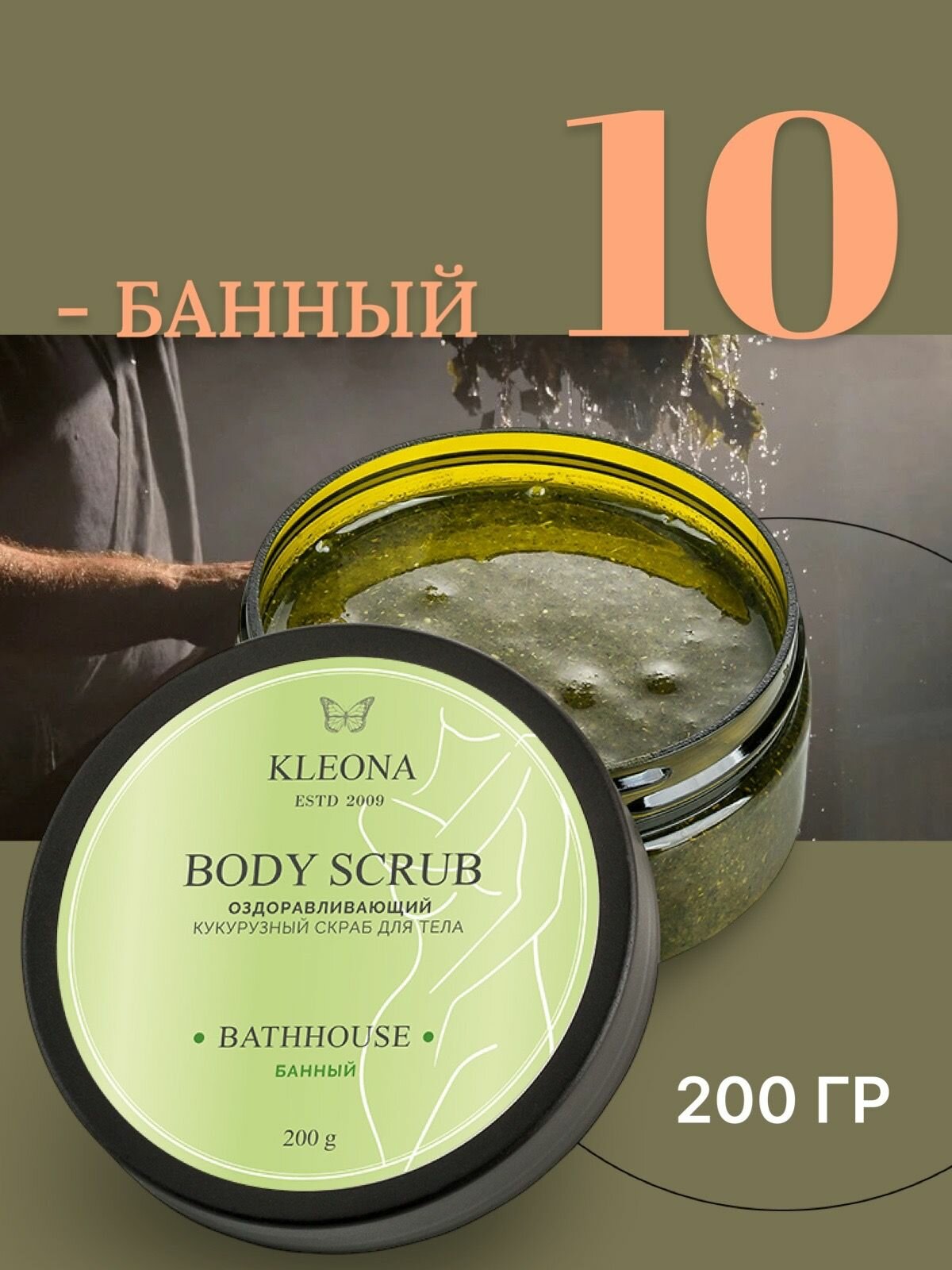 Скраб кукурузный Kleona "Банный", 200 г.
