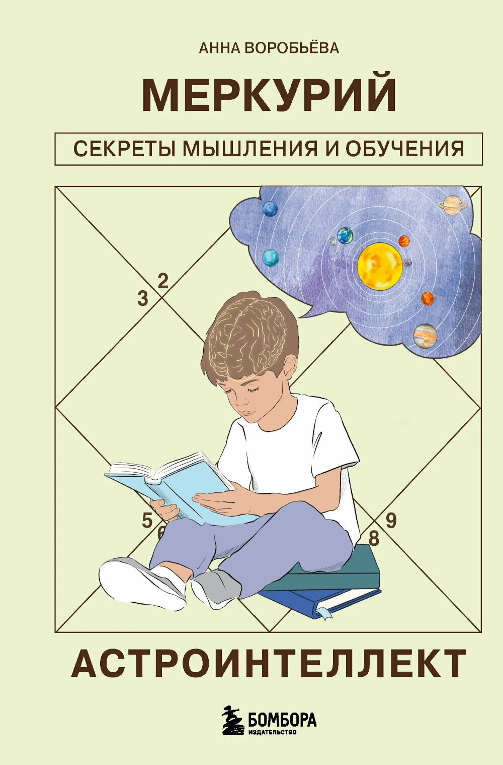 Астроинтеллект. Меркурий: секреты мышления и обучения. Воробьева А. А.