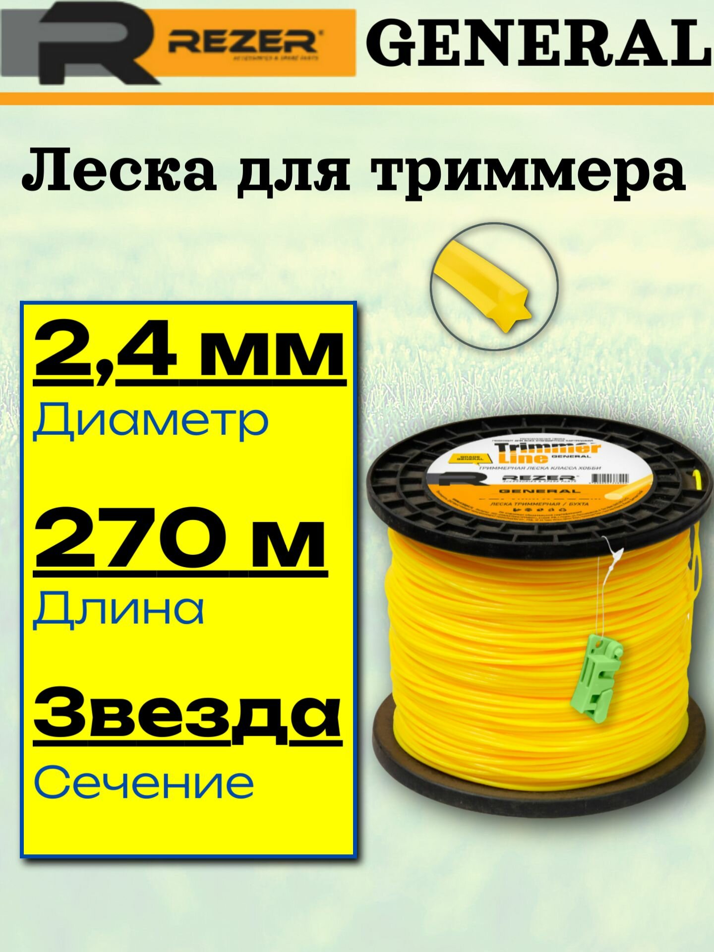 Леска для триммера в бухте 2,4 мм 270 м сечение Звезда