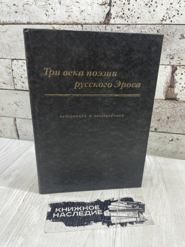 Три века поэзии русского Эроса. Публикации и исследования. Пять вечеров 1992
